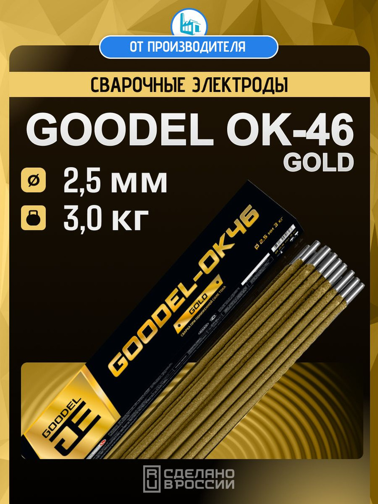 Электроды для сварки 2,5мм ОК-46 GOLD 3кг GOODEL купить на OZON по ...
