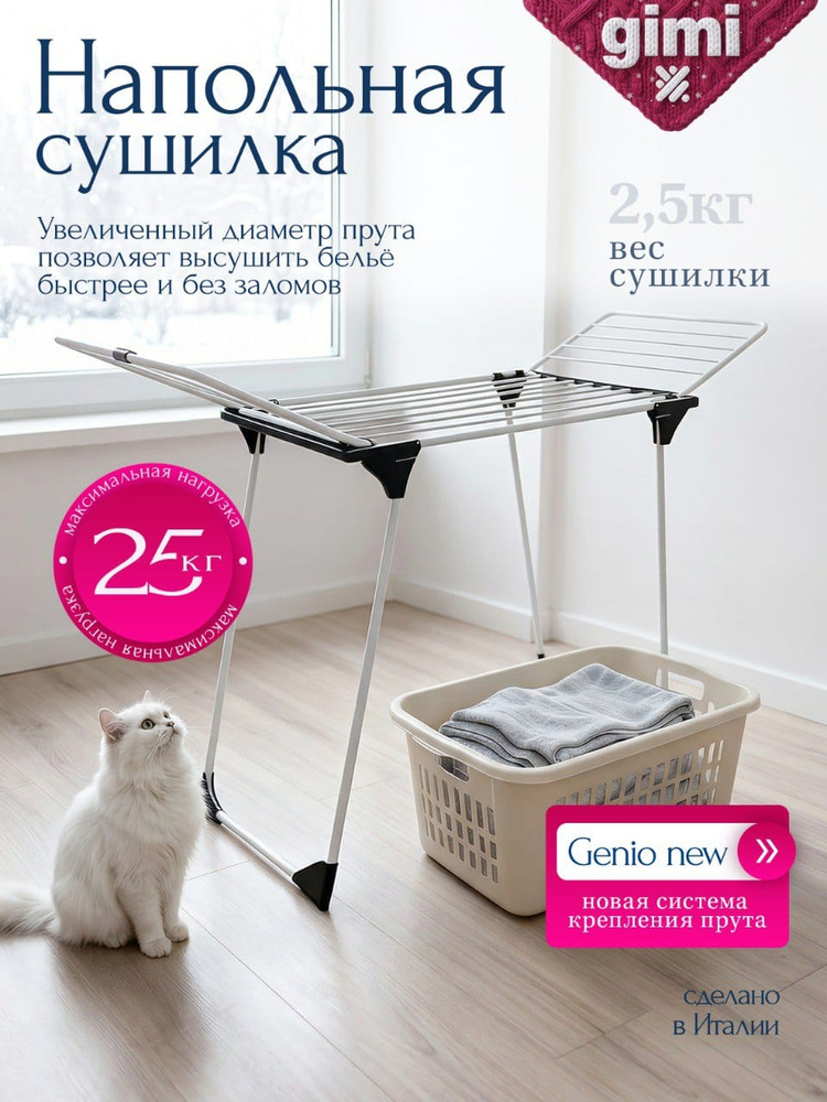 GIMI Сушилка для белья напольная раскладная Genio New, 20 м, прутья 8 ...