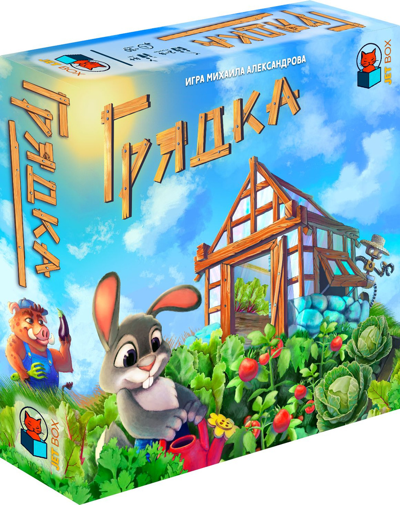Семейная настольная игра JetBox "Грядка" для детей и взрослых ...