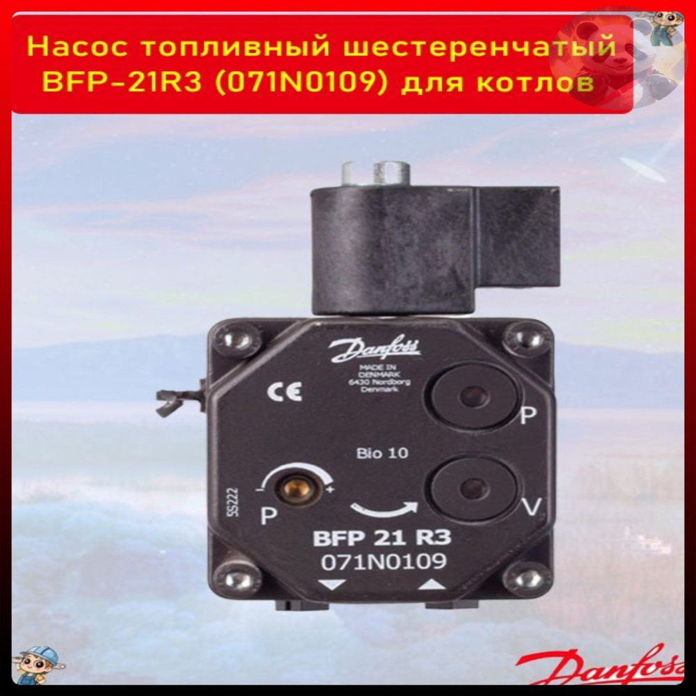 Насос топливный шестеренчатый Danfoss BFP-21R3. 071N0109 купить на OZON ...