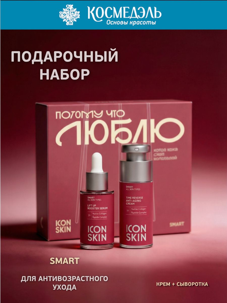 Icon Skin SMART: Подарочный набор для антивозрастного ухода купить на ...