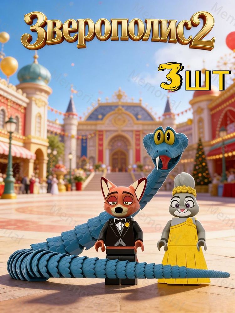Зверополис Конструкторный набор персонажей Подарок для мальчиков и ...