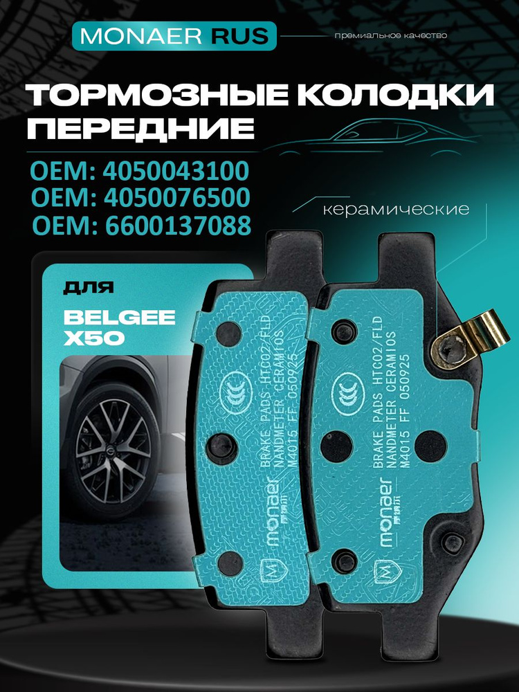 GEELY COOLRAY (I), BELGEE X50 // Колодки тормозные MONAER задние ...