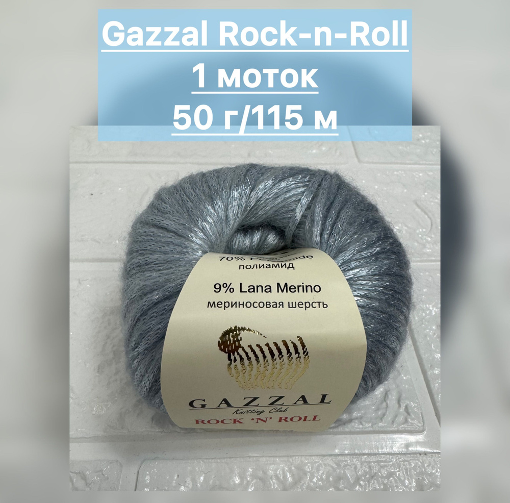 Пряжа Gazzal Rock-n-Roll купить на OZON по низкой цене (3286659332)