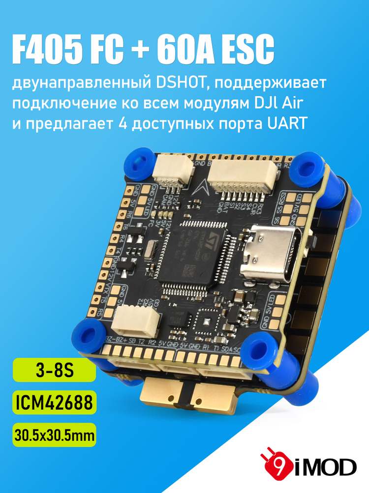 9IMOD F405 Flight Stack F405 Система управления полетом 55A/60A ESC 3-6 ...