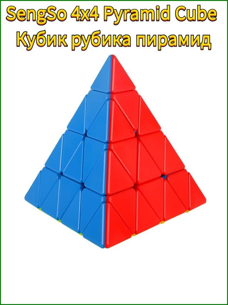SengSo 4x4 Pyramid Cube Кубик рубика пирамид купить на OZON по низкой ...