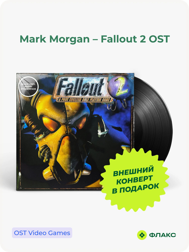 Виниловая пластинка Mark Morgan - Fallout 2 OST (LP + Вкладыш + Стикер ...