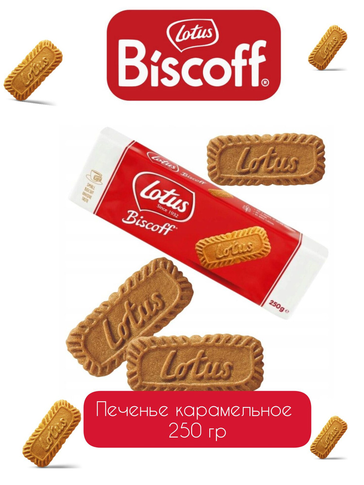 Печенье Lotus Biscoff, карамельное 250 гр купить на OZON по низкой цене ...