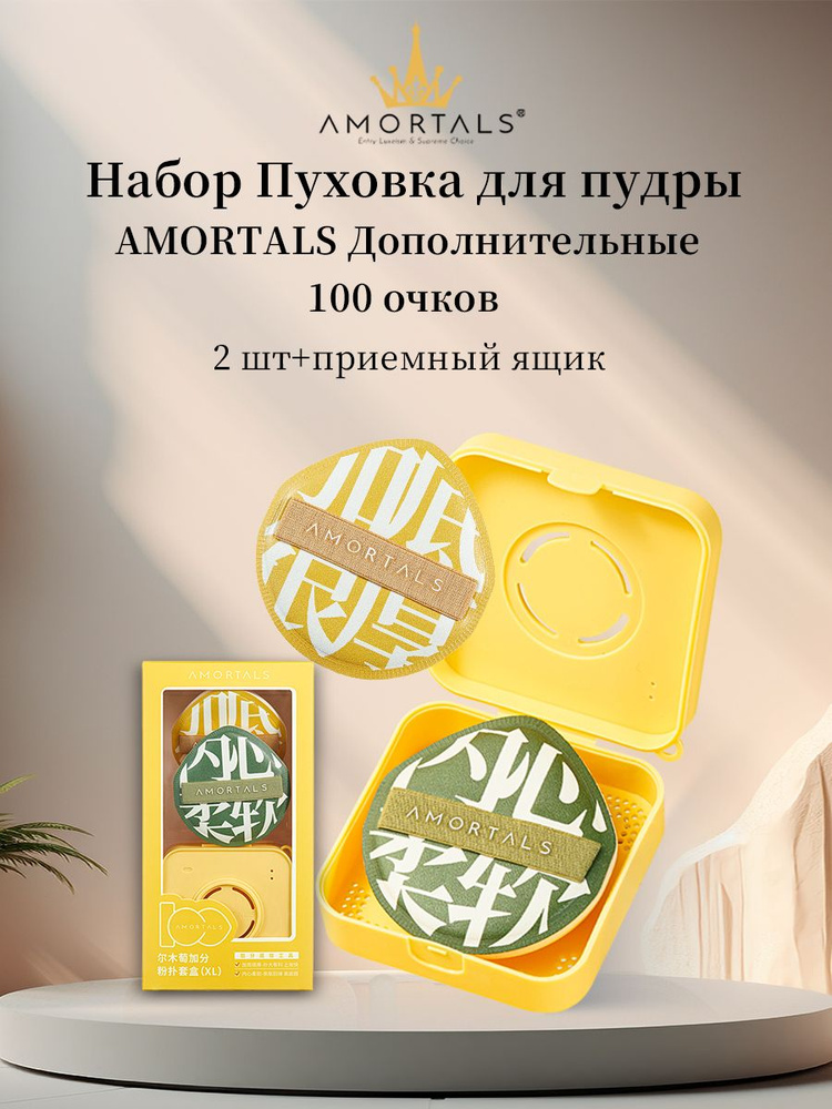 Набор спонжей для макияжа AMORTALS, 2 шт., пуховки размера XL в футляре ...