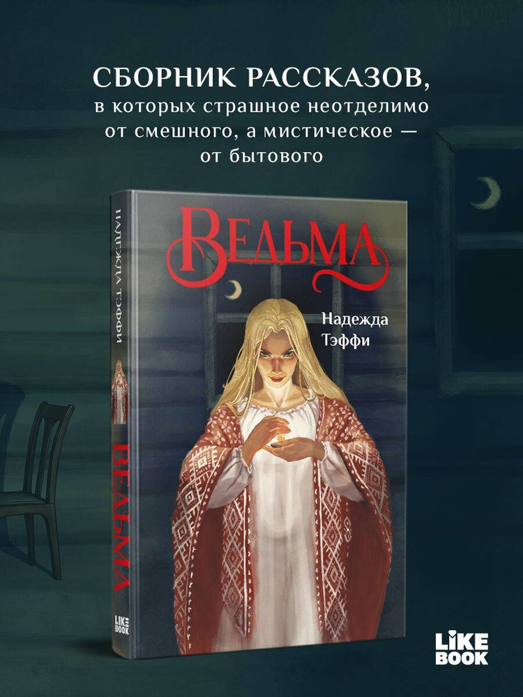 Ведьма | Тэффи Надежда Александровна купить на OZON по низкой цене ...