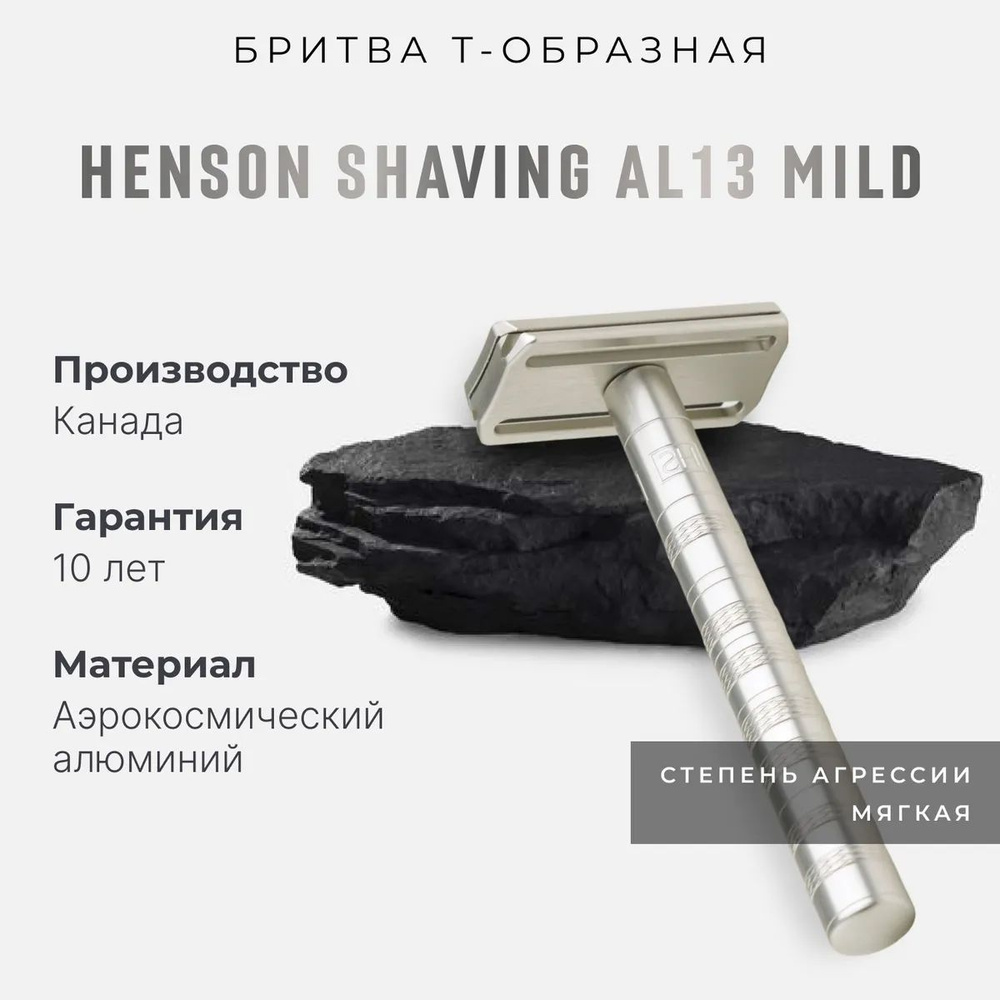 Т-образная бритва Henson Shaving AL13, серебристая, Mild купить на OZON ...
