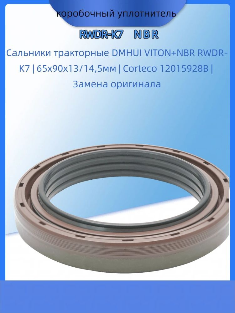 Сальники тракторные DMHUI VITON+NBR RWDR-K7 65x90x13/14,5мм /12015928B ...