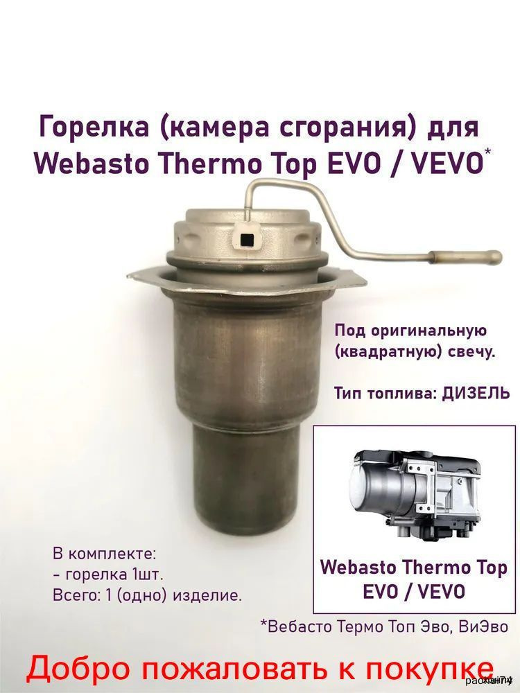 Горелка (камера сгорания) для Webasto Thermo Top EVO, VEVO DIESEL ...