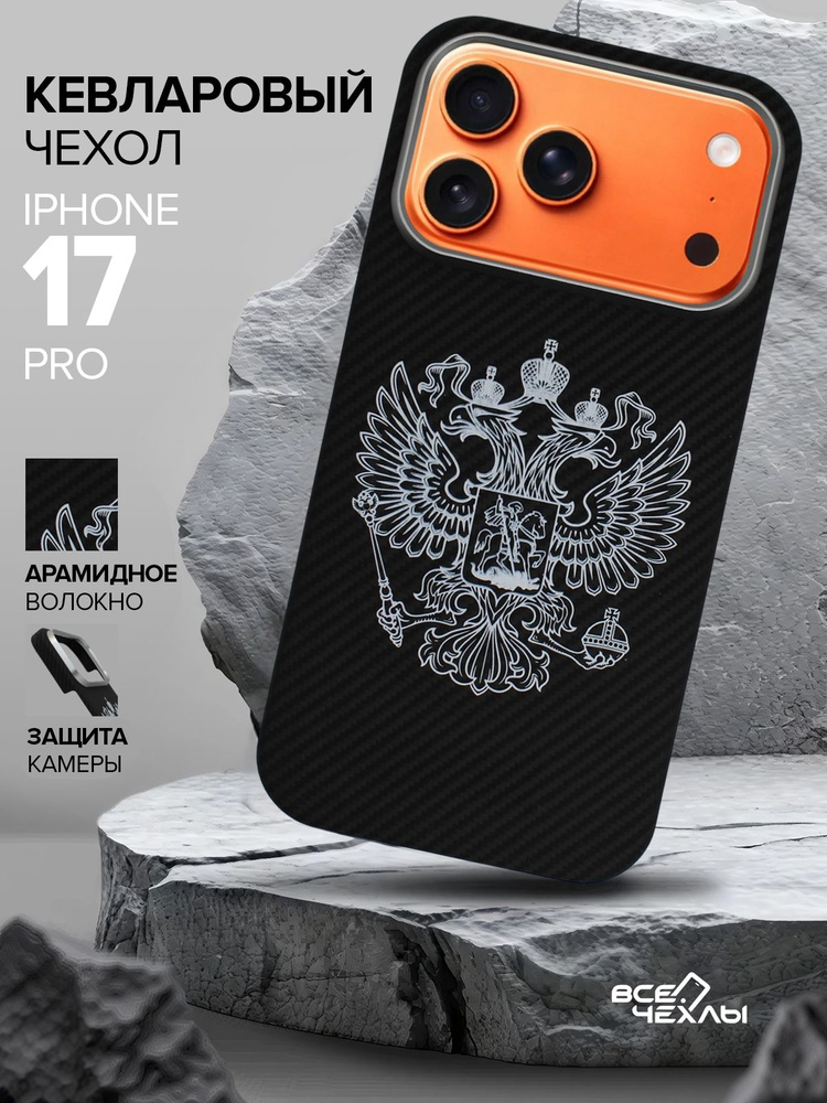 Чехол Kevlar ВСЕЧехлы с MagSafe для iPhone 17 Pro черный / герб купить ...