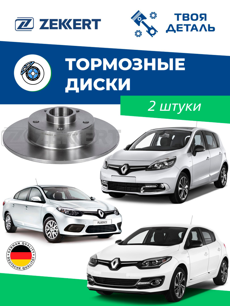 Диски задние на Renault Fluence / Megane 3 / SCENIC 3 см только по VIN ...