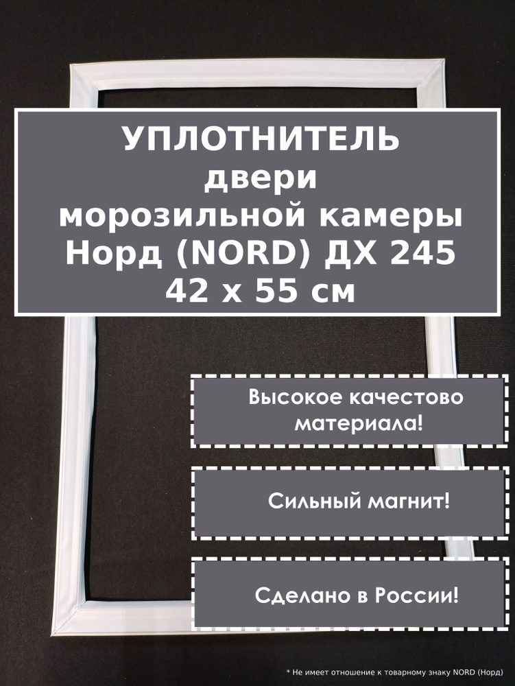 Норд (NORD) ДХ 245 уплотнитель (резинка) для двери морозильной камеры холодильника, 42 x 55 см ...