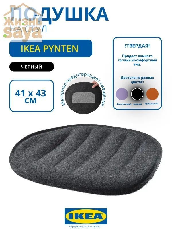 IKEA Подушка на стул ПЮНТЕН ИКЕА, 41х43 см. PYNTEN 41x43 см купить на ...
