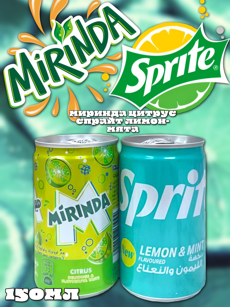 Газированный напиток Sprite Lemon-Mint, Mirinda цитрус купить на OZON ...