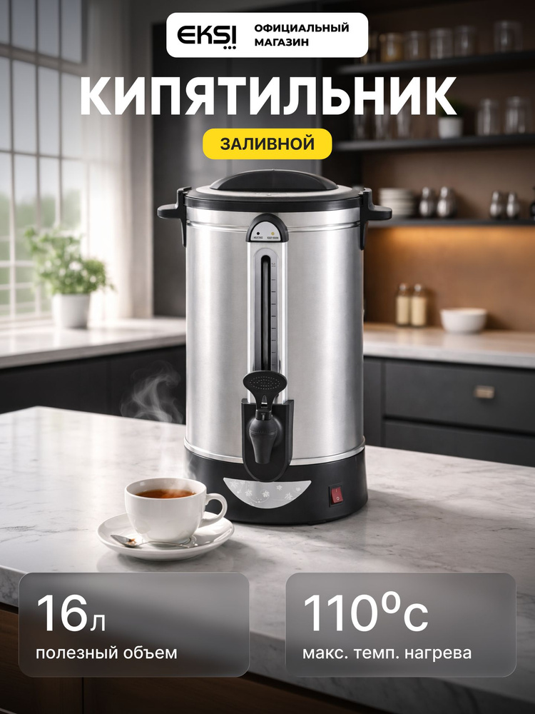 Кипятильник наливной электрический EKSI WBE 20T, 16 литров, 1600 Вт ...
