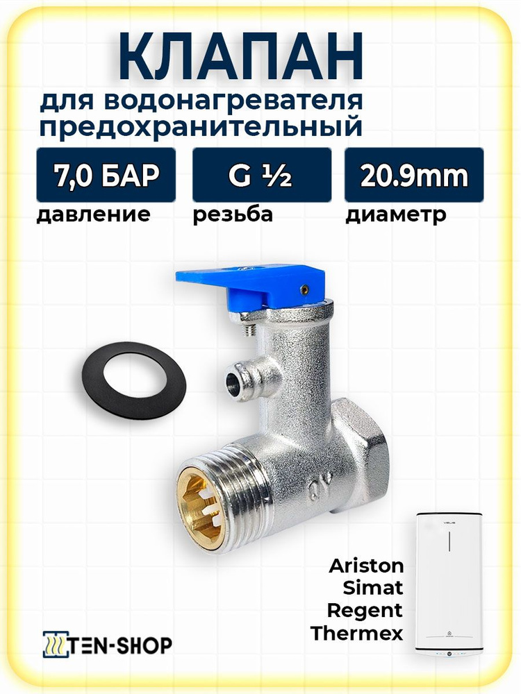 Предохранительный клапан с рычажком, 1/2", 7,0 Бар для водонагревателей ...