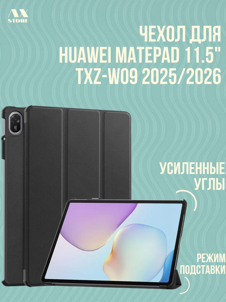Защитный чехол для планшета Huawei Matepad 11.5" 2025/2026 (TXZ-W09 ...