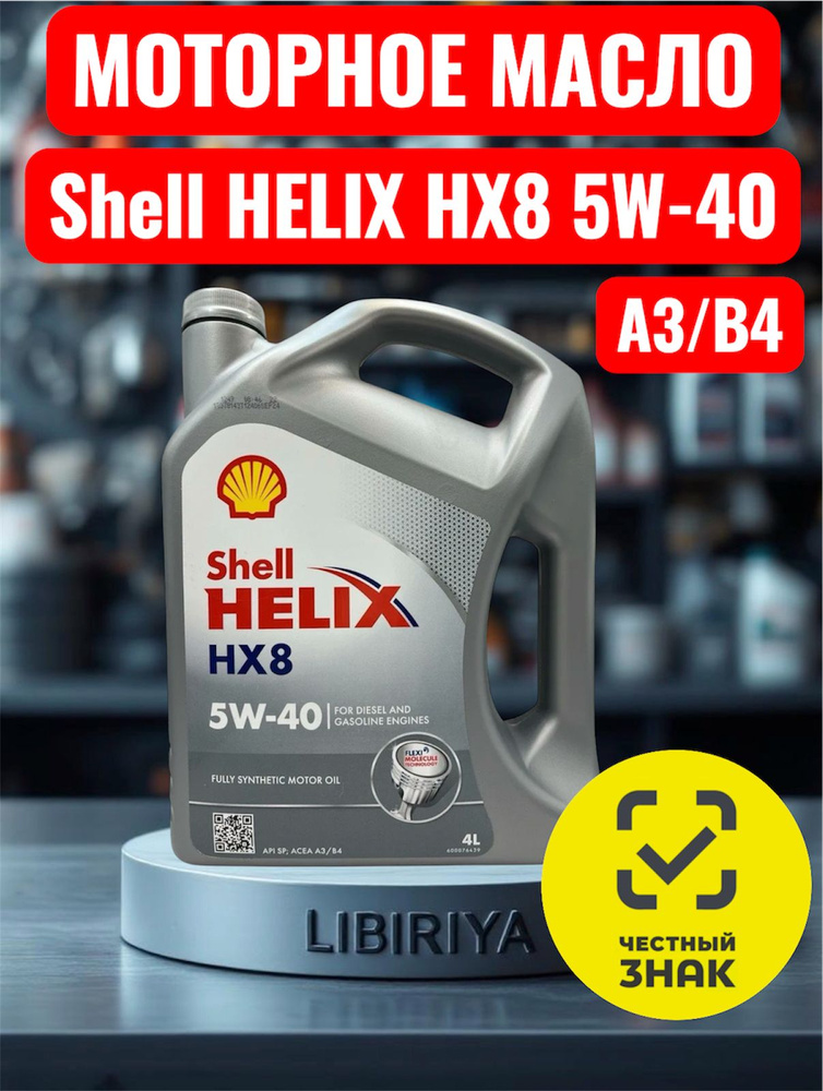 Масло моторное Shell helix ultra 5W-40 Синтетическое 4 л 5500700336/ ...