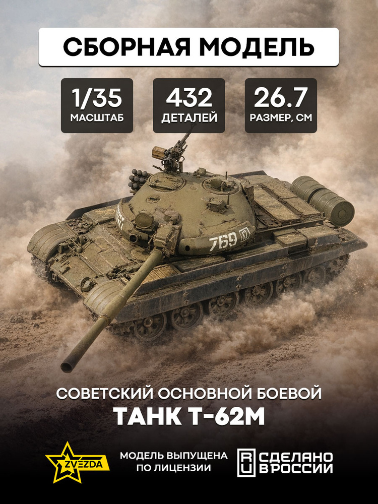 Сборная модель Советский основной боевой танк Т-62М ZVEZDA 1/35 3679 ...
