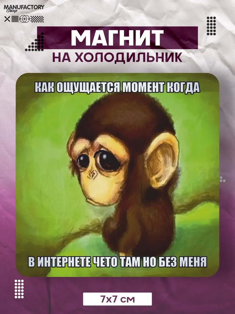 Магнит на холодильник грустная обезьяна купить на OZON по низкой цене ...