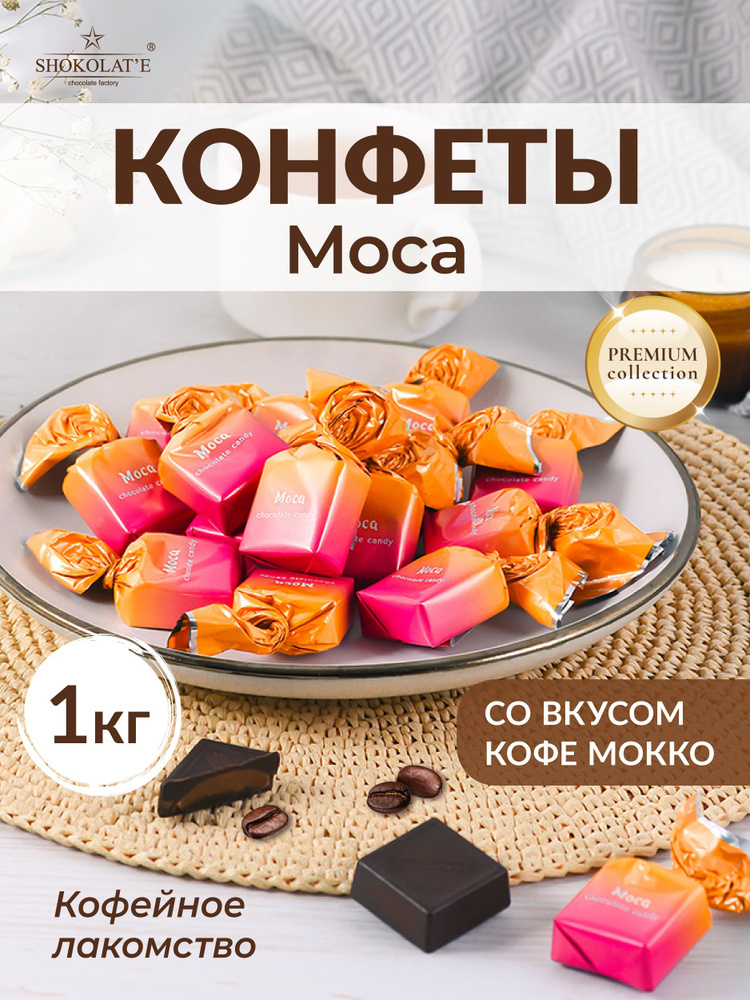 Shokolat'e конфеты Moca со вкусом кофе Мокко 1кг ГОСТ купить на OZON по ...