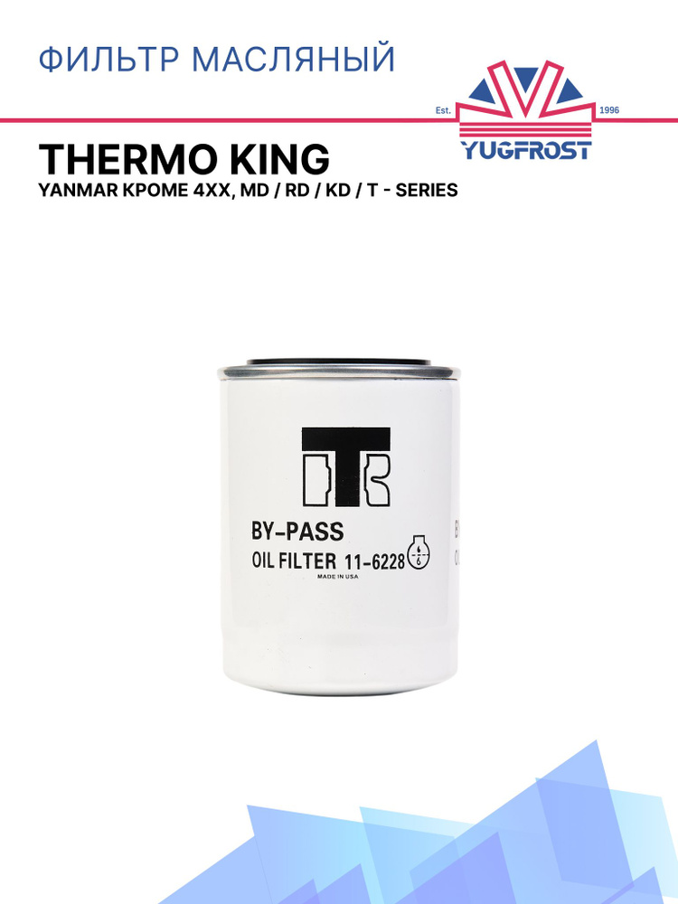 Фильтр масляный Thermo King TS 500 300 / 200 / 600 купить на OZON по ...
