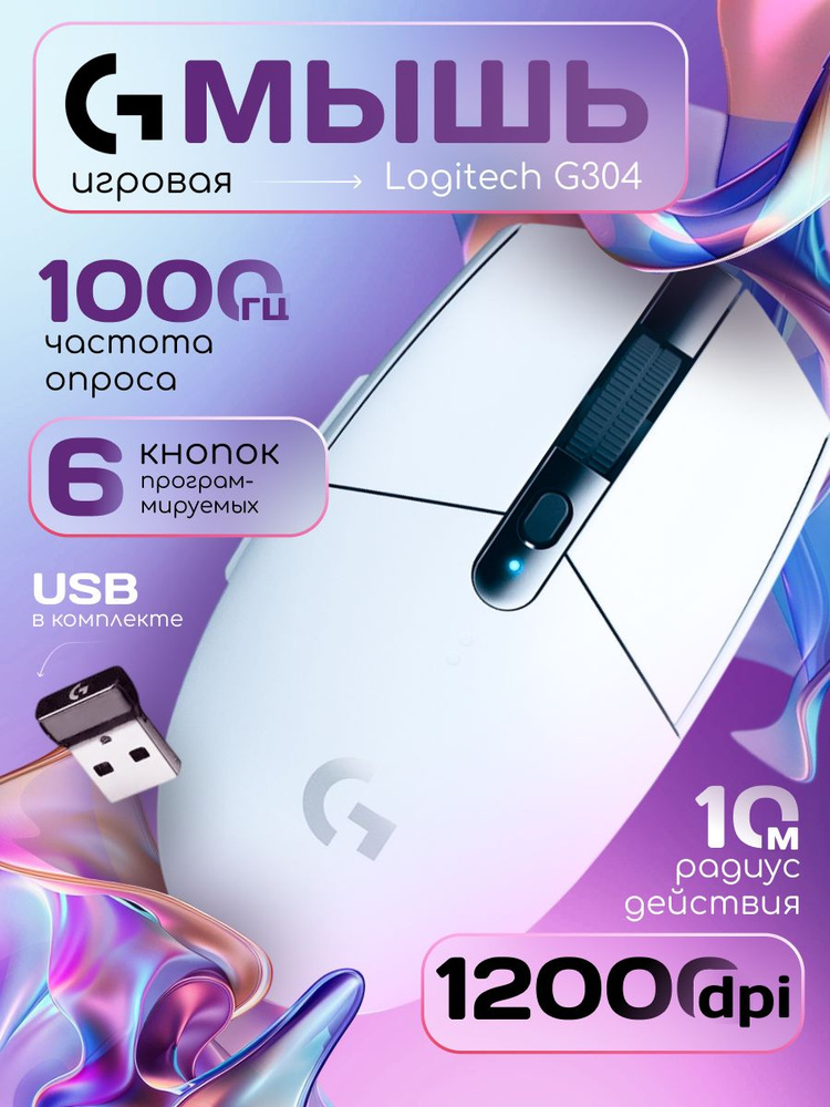 Мышь беспроводная LOGITECH G304 LIGHTSPEED купить на OZON по низкой цене