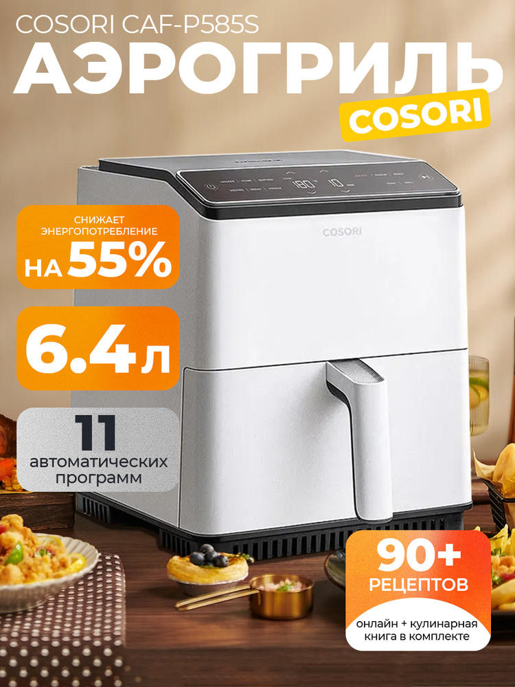 COSORI Аэрогриль CAF-P585S, 6.4 л, белый купить на OZON по низкой цене ...