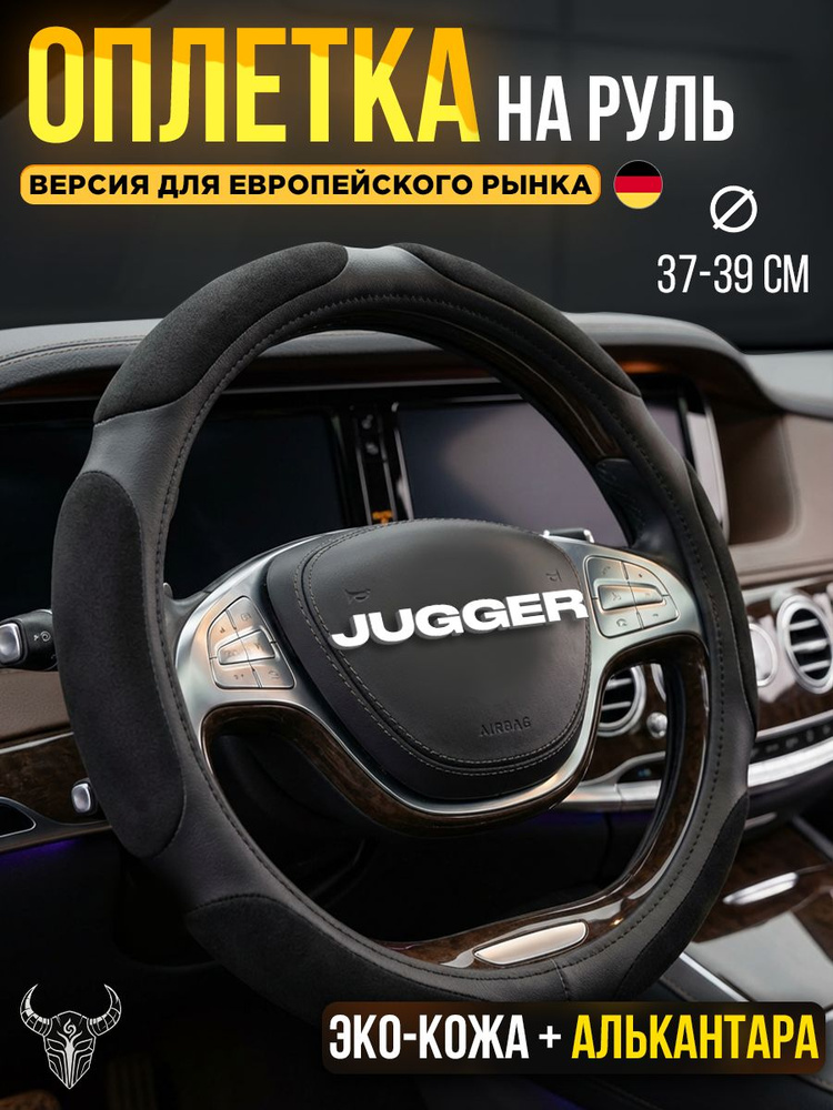 Оплетка на руль 37,38,39 см из экокожи и алькантары, размер М, черный ...