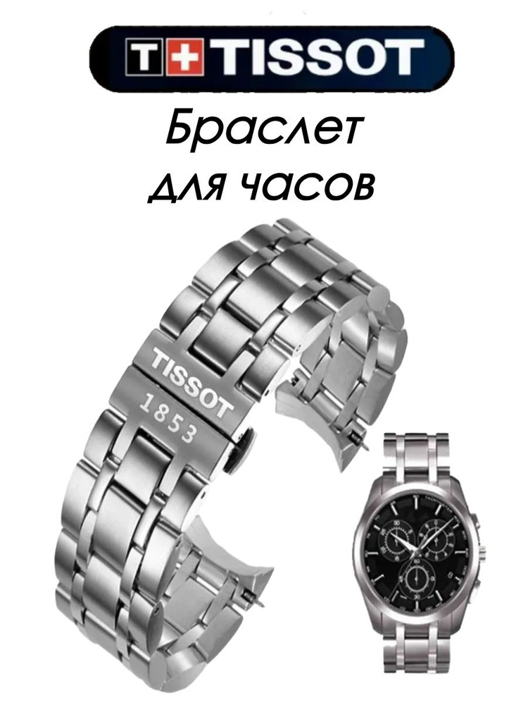 Tissot Ремешок, браслет для часов Нержавеющая сталь купить на OZON по ...