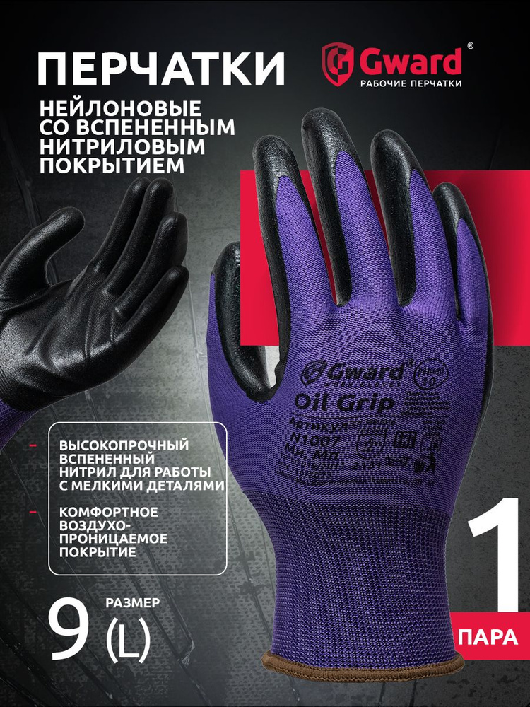 Перчатки рабочие Gward Oil Grip защитные нейлоновые купить на OZON по ...