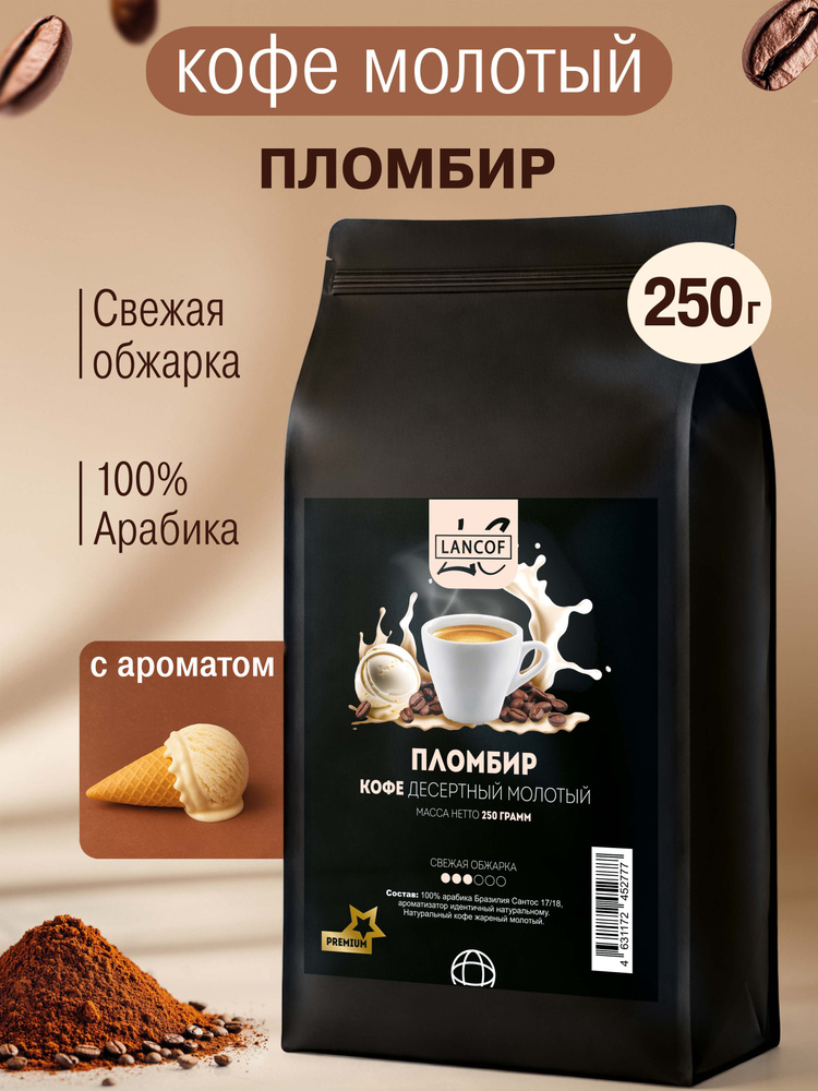Кофе молотый 250 г Пломбир Lancof купить на OZON по низкой цене ...