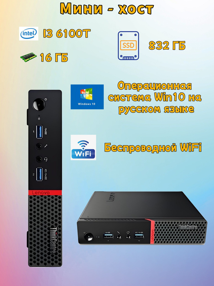 Lenovo Мини-ПК (Intel Core i3-6100T, RAM 16 ГБ, SSD 512 ГБ, HDD 320 ГБ ...