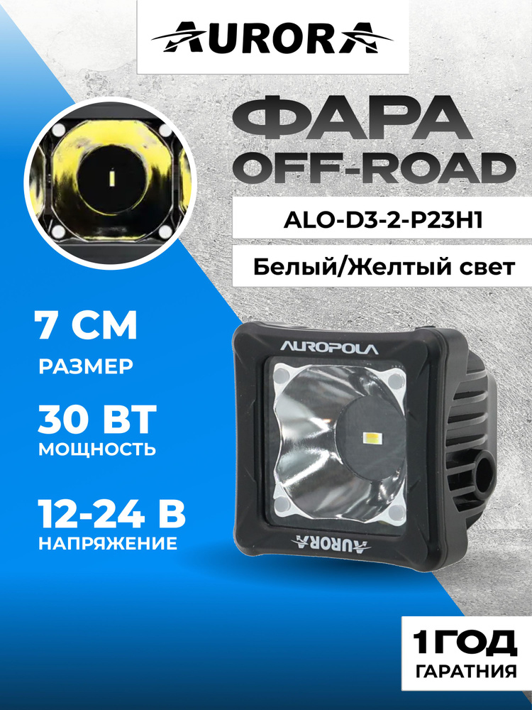 0378 Фары светодиодные AURORA ALO-D3-2-P23H1 противотуманные белый ...