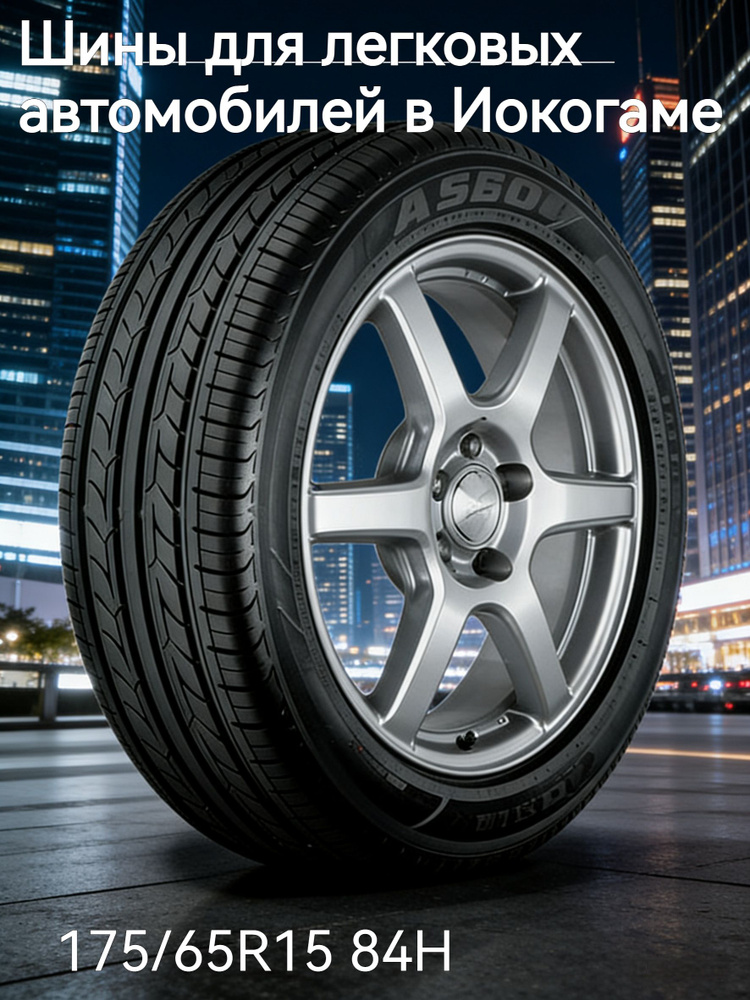 Yokohama 81 Шины летние 175/65 R15 84H 175/65R15 84H (3866731471)