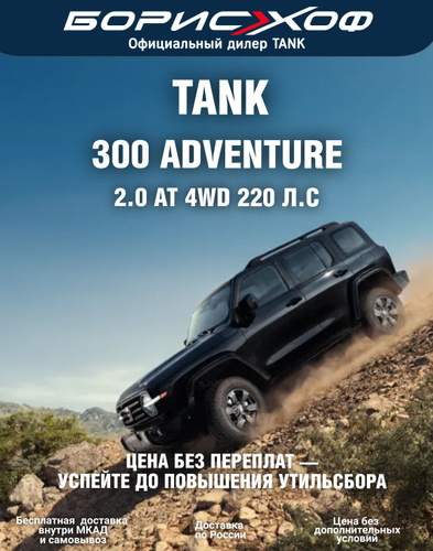 2 отзыв на Автомобиль Tank 300 Adventure 2.0 AT (220 л.с.) 4WD черный 2025 г от покупателей OZON