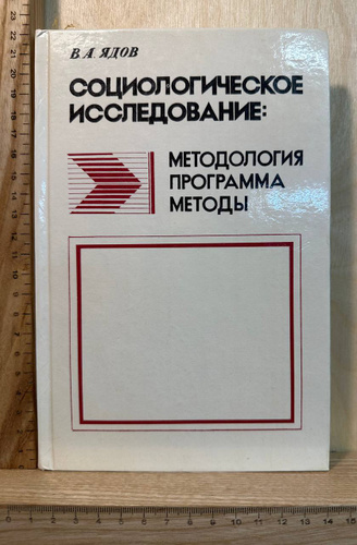 Ядов Социология купить на OZON по низкой цене