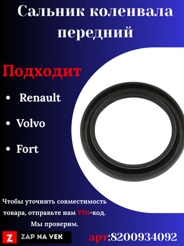 47 отзыв на Сальник коленвала передний Renault,Volvo, Ford. OEM ...