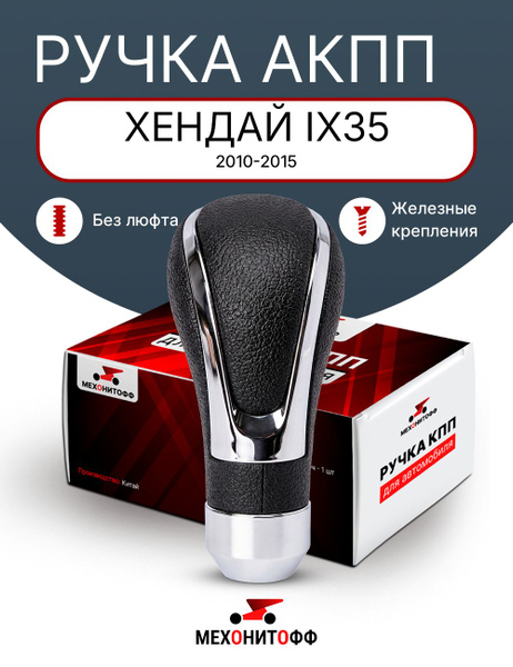 Ручка АКПП Хендай IX35 2010-2015 / Hyundai ix35 1, автоматическая КПП ...