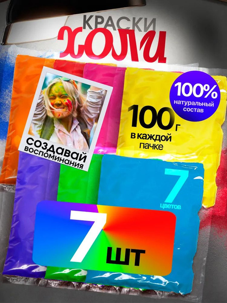 Краски Холи, фестивальные (HOLI) набор 7 шт купить c доставкой на OZON ...