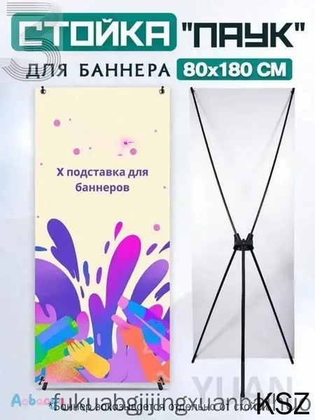 Стойка "Паук" для баннера 80х180 см, рекламный стендad купить на OZON ...