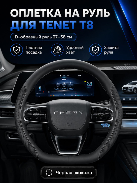 Оплетка на руль TENET T8, D-образная 37 39 см, экокожа купить c ...