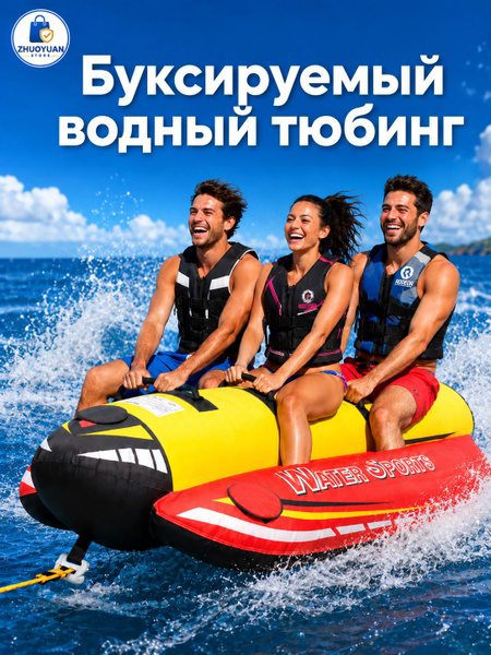 Надувной водный банан для катера, буксируемый тюбинг на 3 места, ПВХ ...