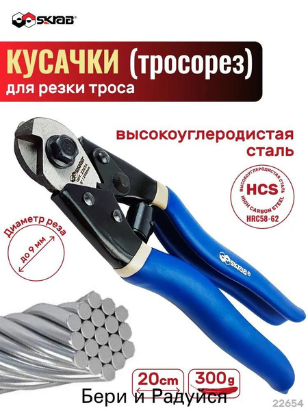 Кусачки для резки троса HRC 58-62 200мм SKRAB 22654 купить на OZON по ...