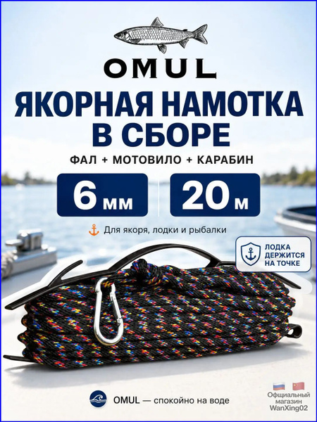 OMUL Якорная веревка купить на OZON по низкой цене (4675105144)