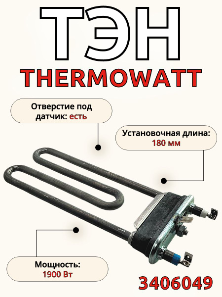 ТЭН для стиральной машины Indesit, Ariston, Ardo 1900W, с отверстием ...